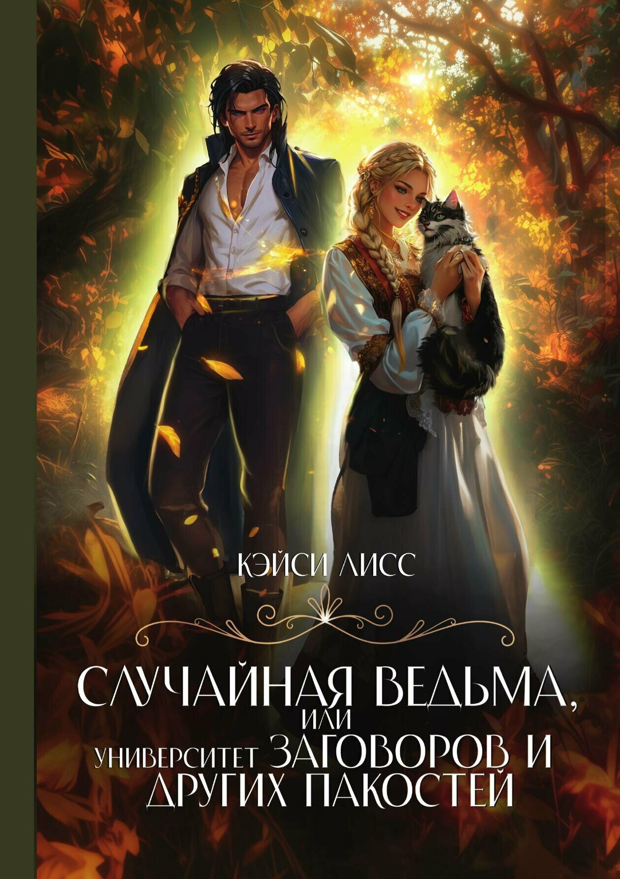 Случайная ведьма, или Университет Заговоров и других Пакостей