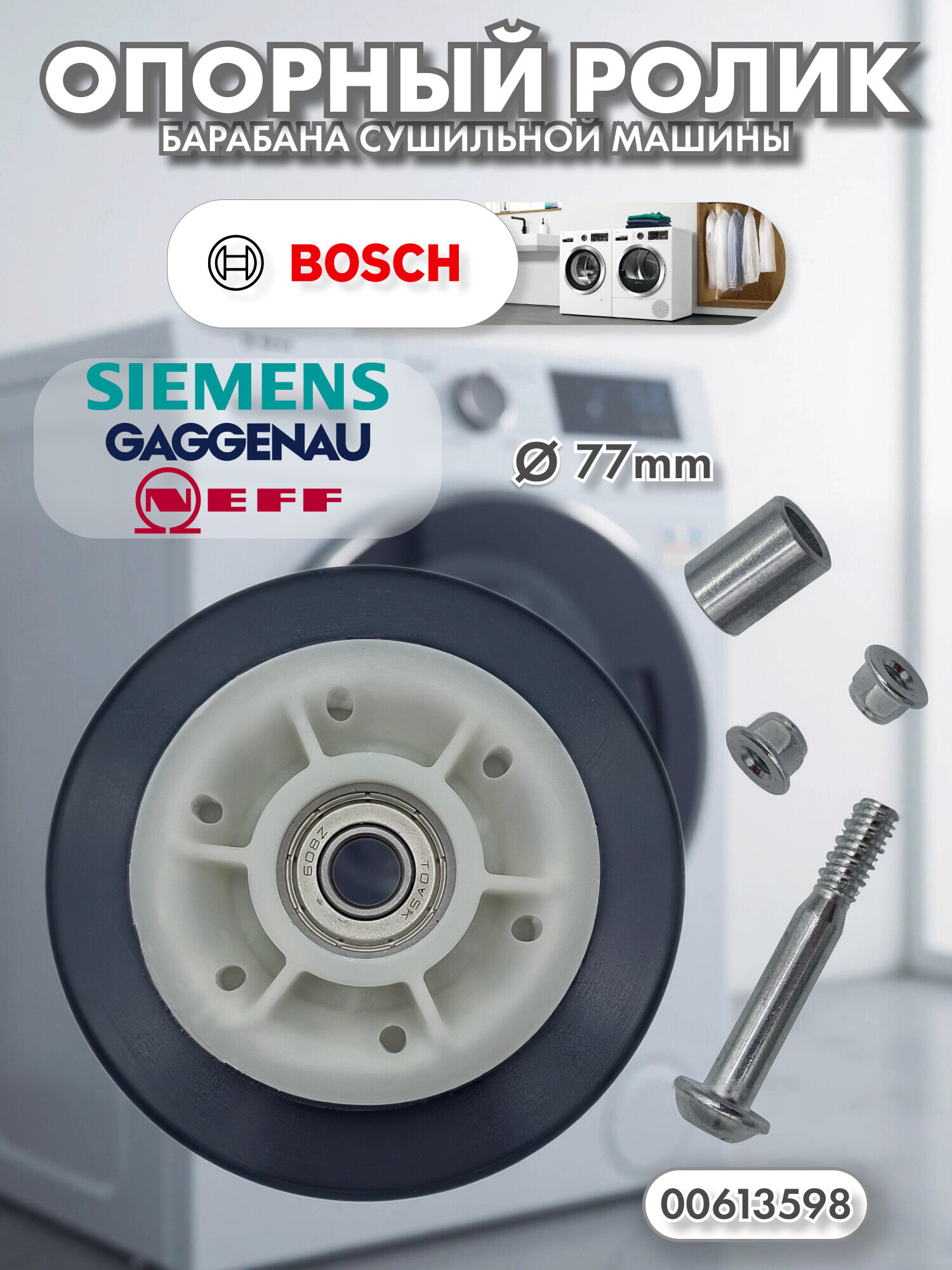 Опорный ролик барабана для сушильной машины Bosch Siemens Neff 00613598 00600427 00971120 00987064 PLM001BO 00523460