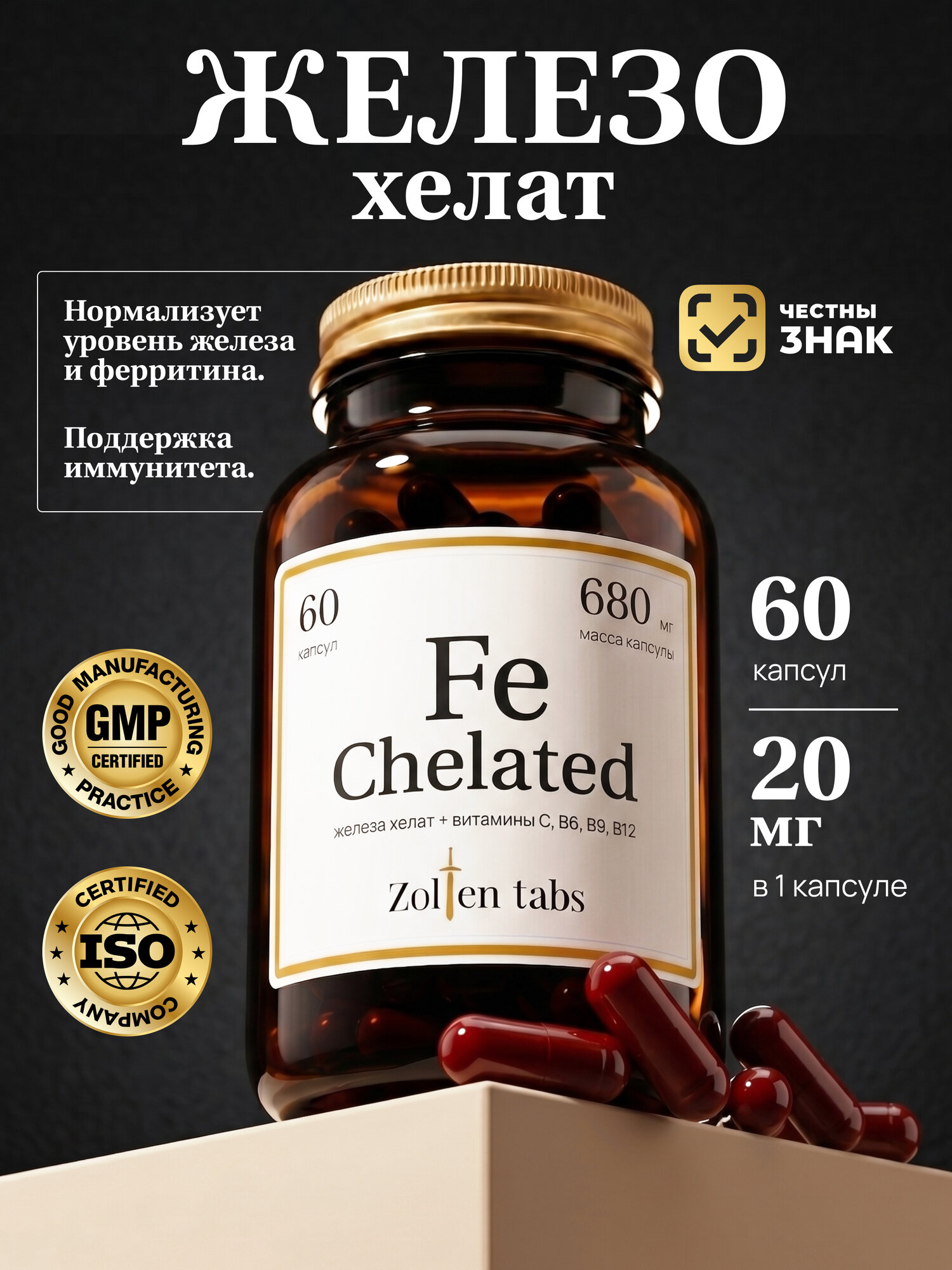 Железо Хелат - Быстрое Усвоение, без Побочных Эффектов Zolten Tabs