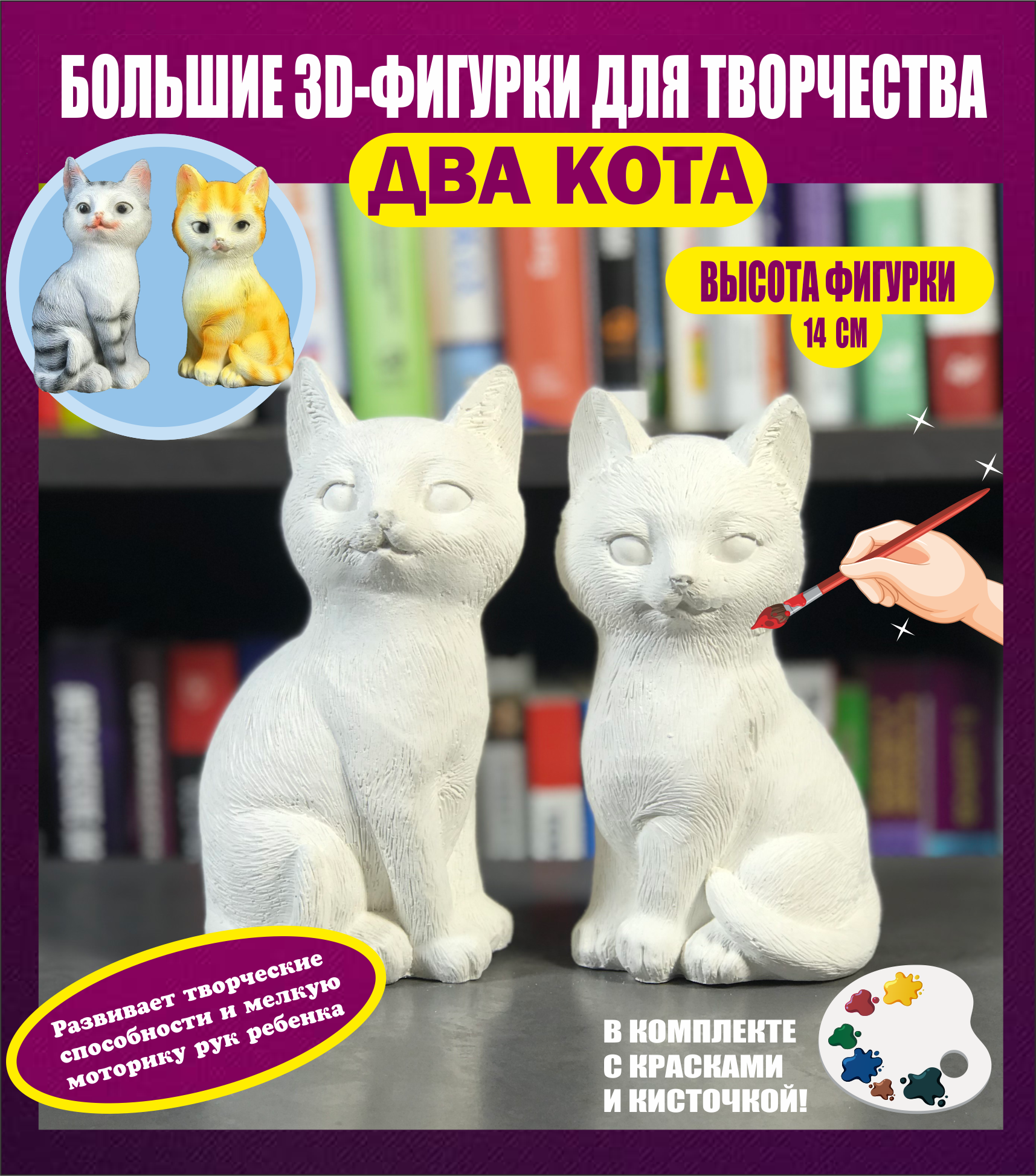 Набор для творчества "Два Кота", гипсовые фигурки, детские развивающие игры, 2 шт