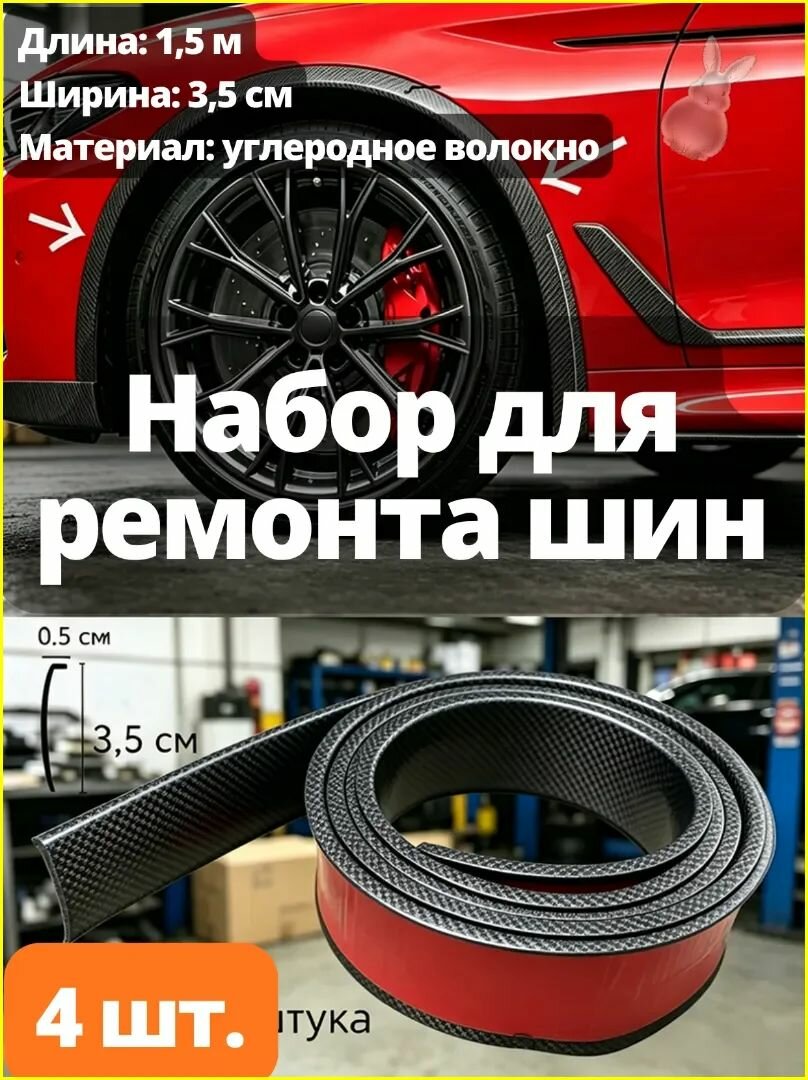 Карбоновые расширители арок универсальные 3.5см 1.5м чёрные 4шт защита колёсных арок от царапин, накладки под карбон