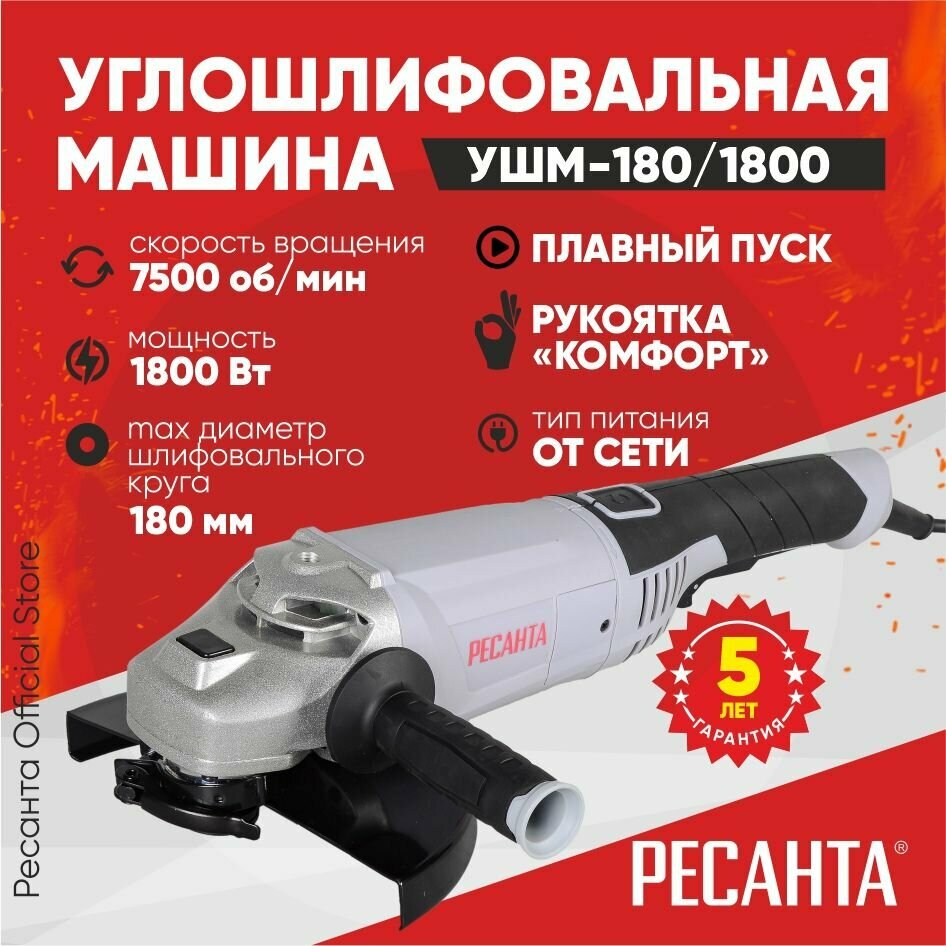 Углошлифовальная машина (болгарка) УШМ-180/1800 Ресанта (1800Вт, 180мм) -гарантия 5 лет