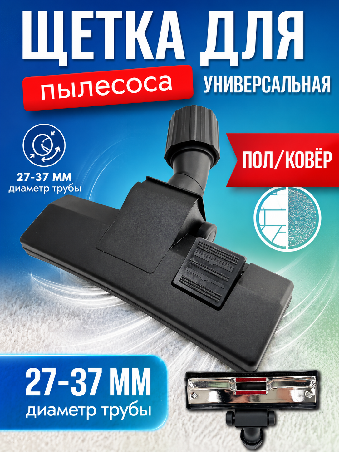 Щетка для пылесоса универсальная с колёсами