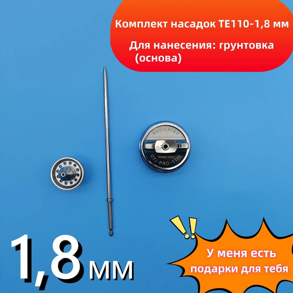 Комплект для замены форсунок дюзу краскопульта DeVilbiss (T110-1.8mm)