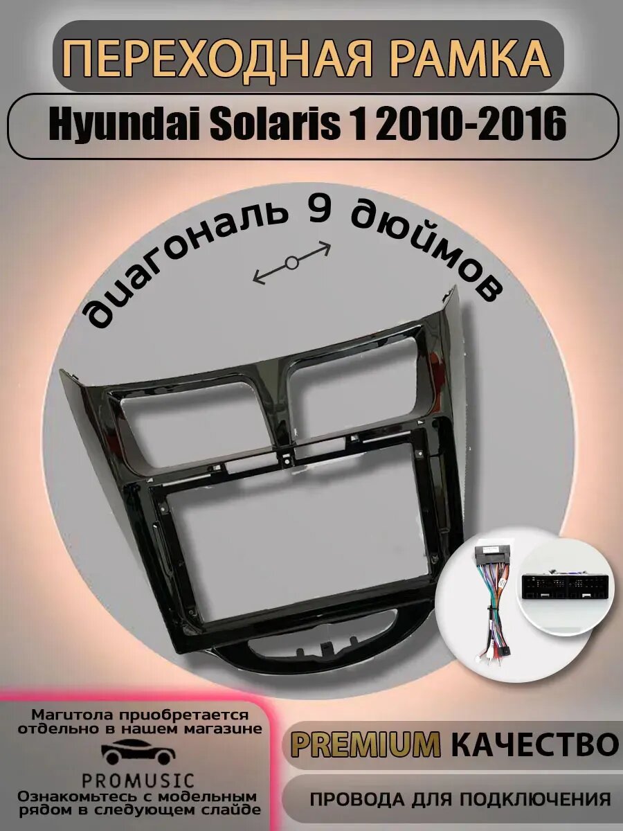 Переходная рамка Hyundai Solaris 1 2010-2016 / Хендай Солярис 1 2010-2016
