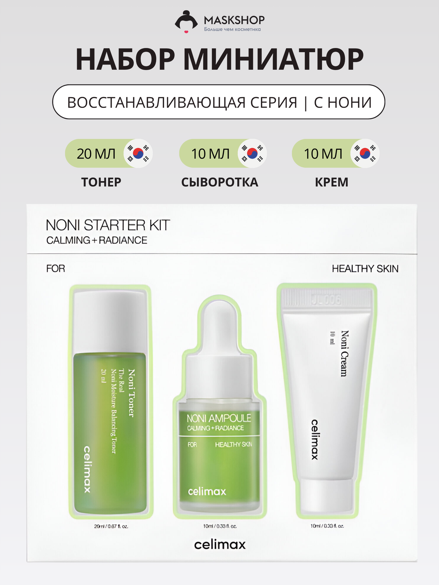 Набор миниатюр с экстрактом нони Celimax The Real Noni Starter Kit