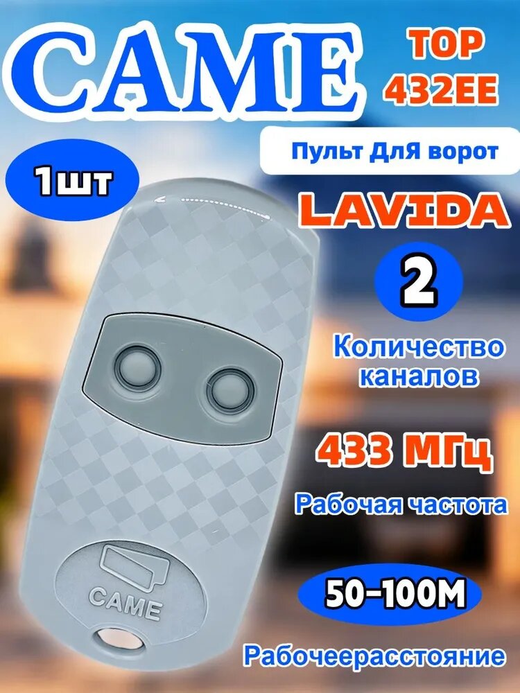 Пульт CAME 001TOP-432EE, 2х канальный, 433.92 МГц. Для CAME 433 МГц гаражных ворот и автоматических дверей