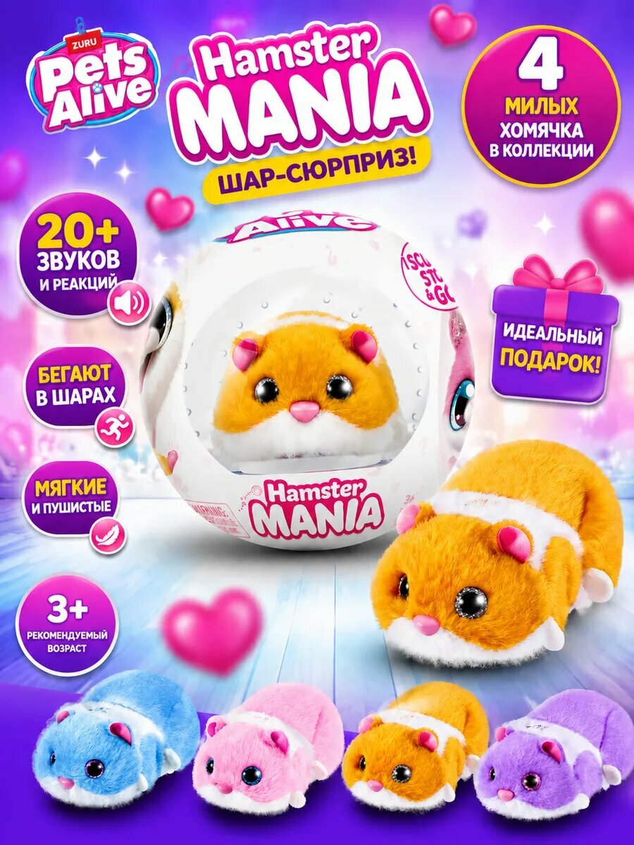 Интерактивная игрушка ZURU Pets Alive Hamstermania Хомячок 1 шт, 9543GQ1, в ассортименте (сюрприз)