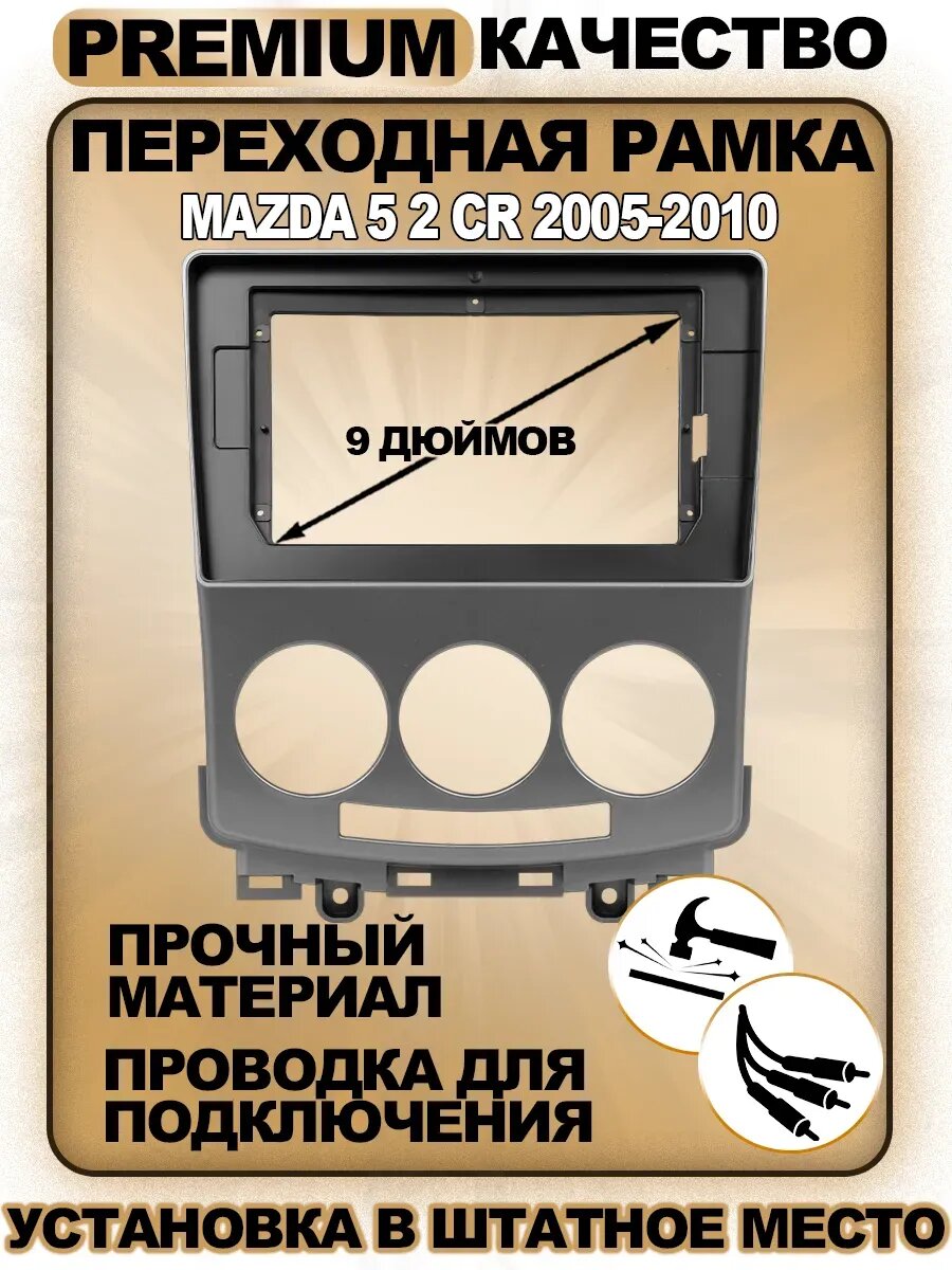 Переходная рамка для магнитолы Mazda 5 2 CR 2005-2010 / Мазда 5 2 ЦР 2005-2010