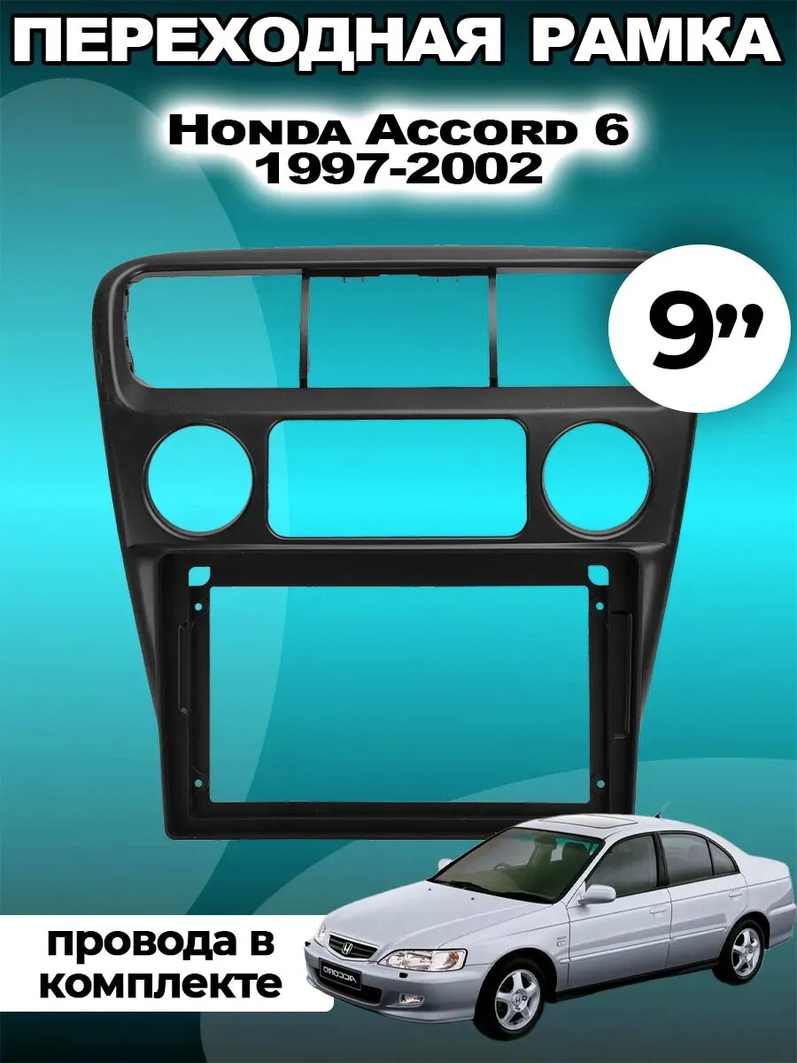 Рамка Honda Accord 6 1997-2002