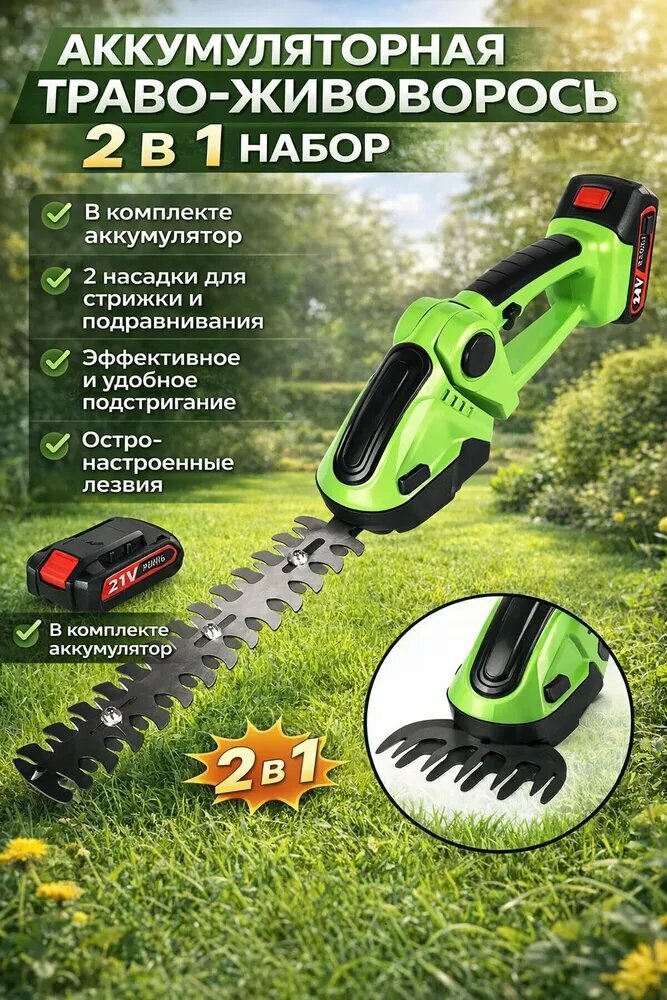 Аккумуляторный кусторез 2 в 1 с насадками для стрижки и подравнивания, 15мм, 21В, 750г