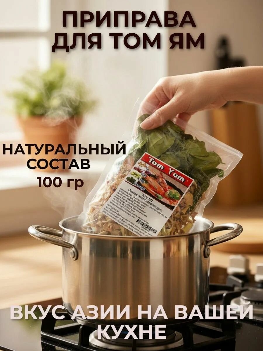 Специи для сума Том Ям приправа