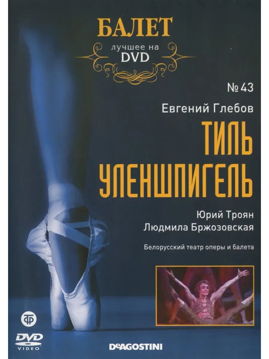 Балет №43. Тиль Уленшпигель (DVD-R)