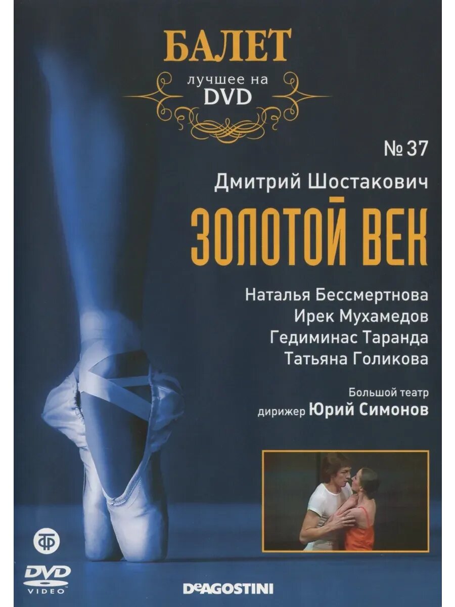 Балет №37. Золотой век (DVD-R)