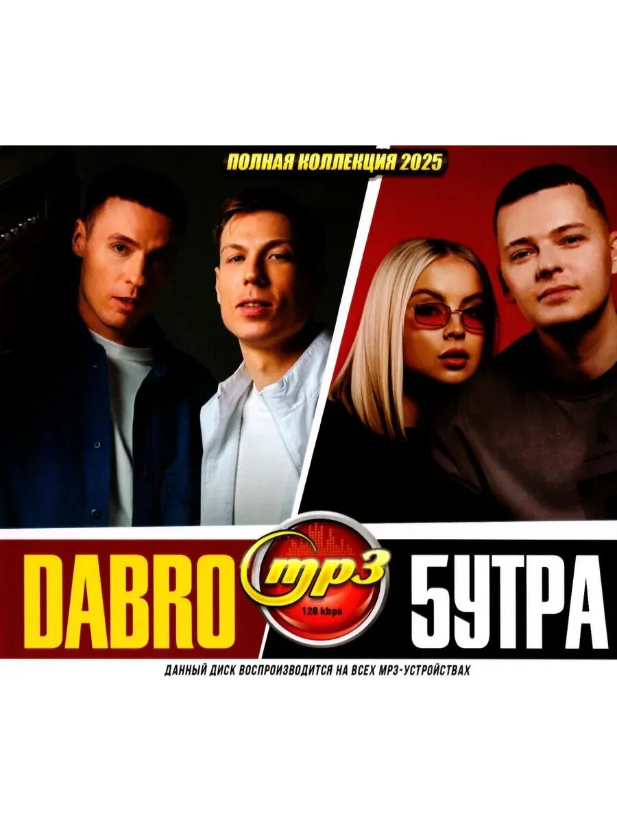 Dabro, 5Утра (MP3 USB)