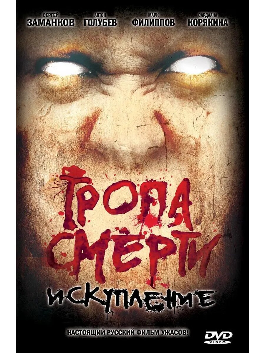 Тропа смерти 2007 (DVD-R)