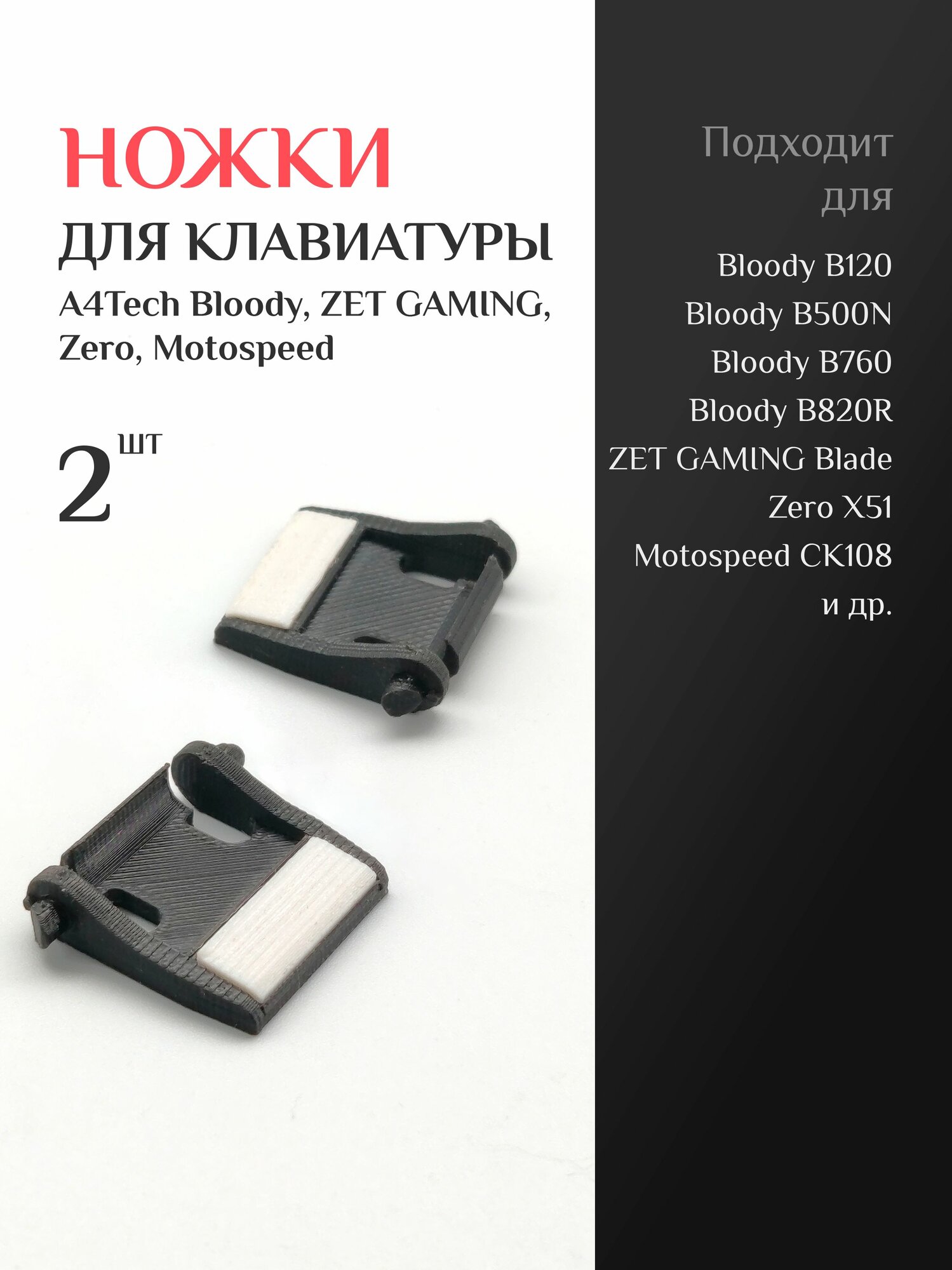Ножки для клавиатуры A4Tech Bloody B120, B130, B500N, S510R, ZET GAMING, Zero, Motospeed. 2 шт. Черные
