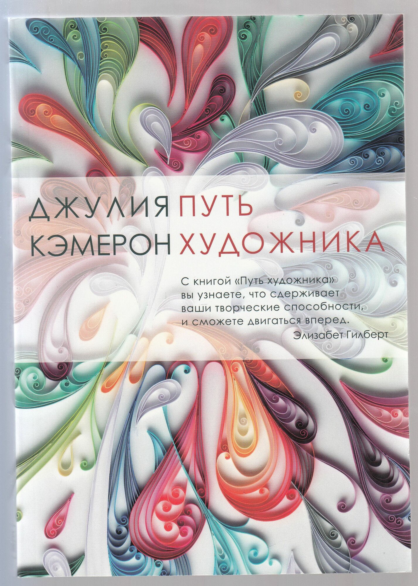 Джулия Кэмерон. Путь художника