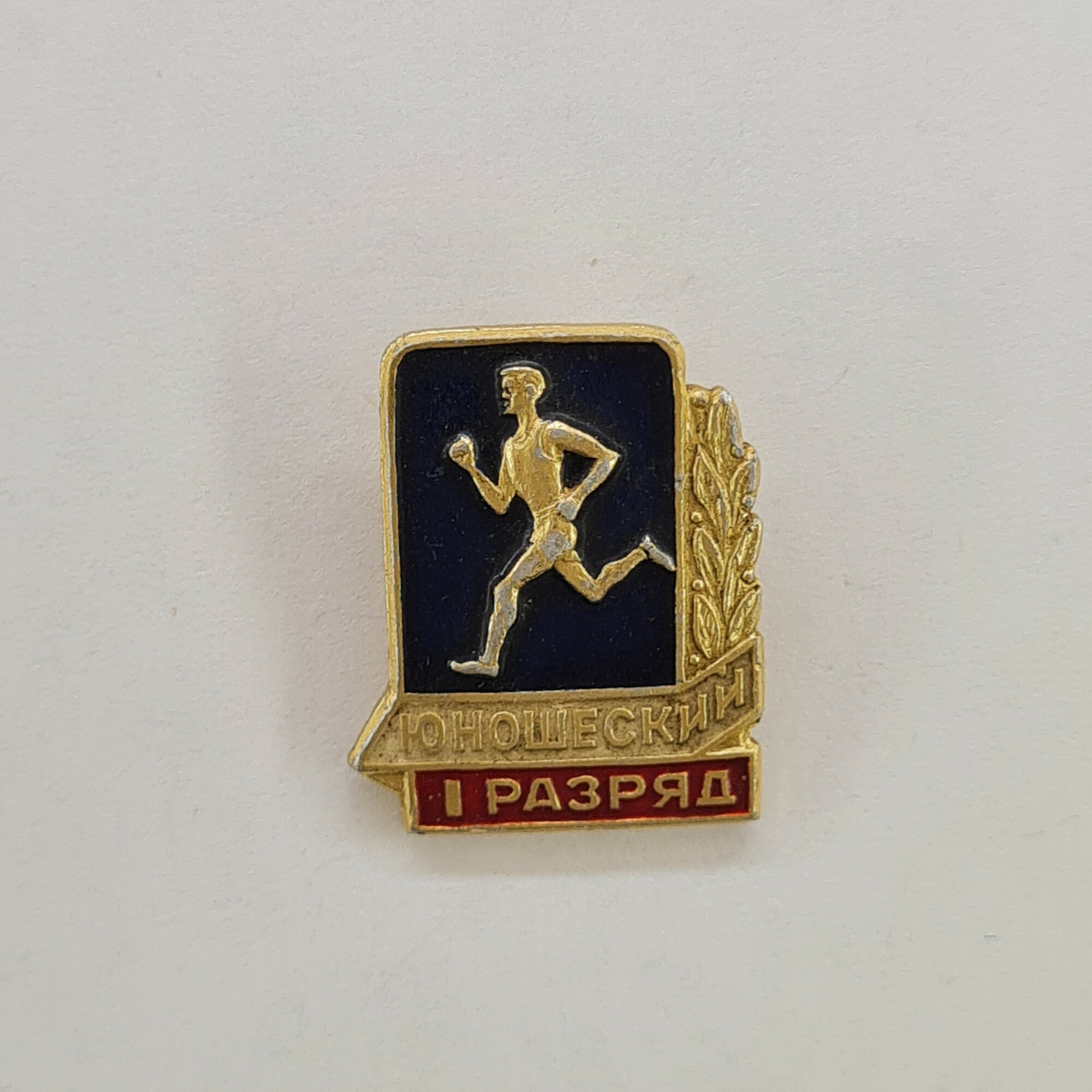 Значок СССР. Юношеский I разряд, бегун, спорт. Винтажный значек.