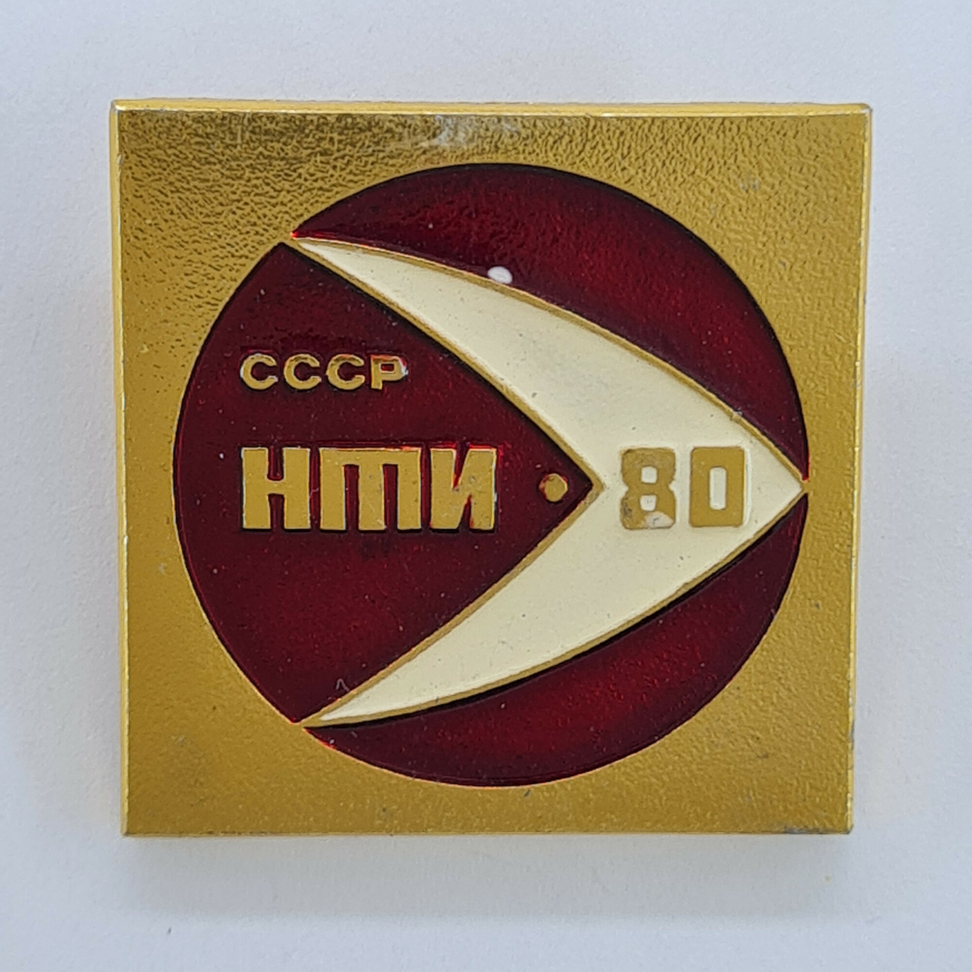 Значок СССР. НПИ 80, геометрический символ, вуз. Винтажный значек.