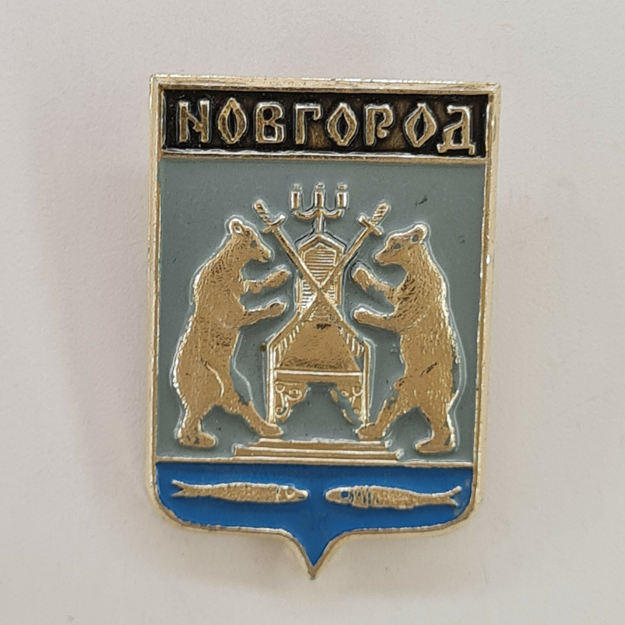 Значок СССР. Новгород, герб города с медведями и рыбами. Винтажный значек.