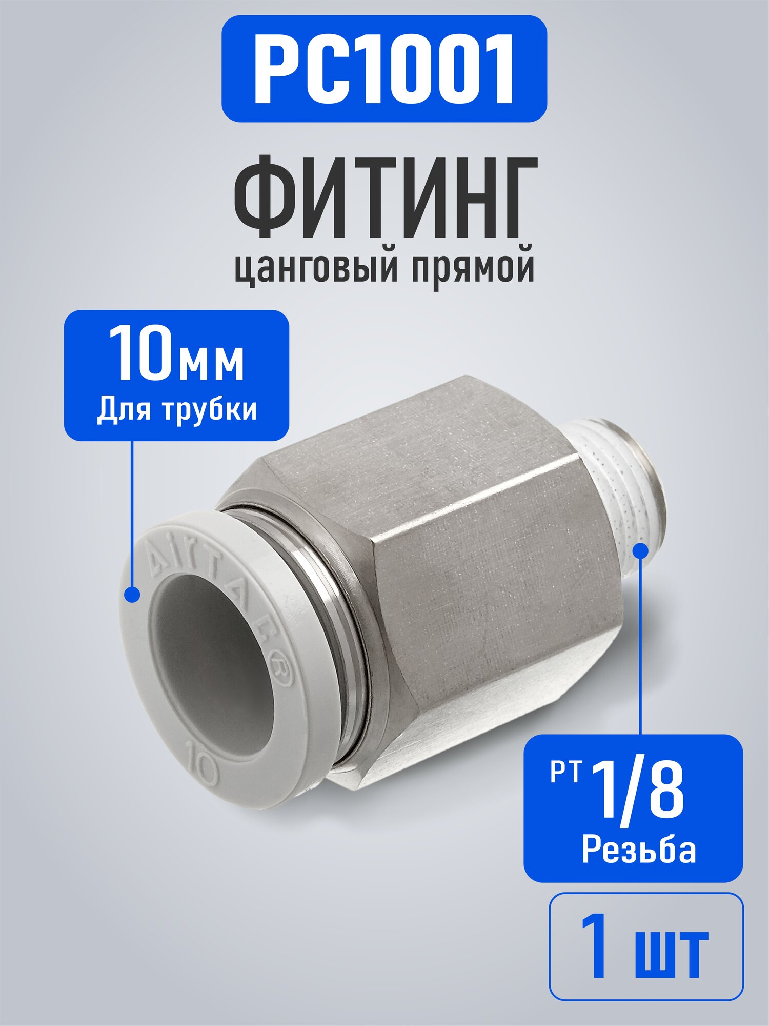 Штуцер цанговый прямой Airtac PC1001, 1/8 под трубку 10 мм, 1 шт
