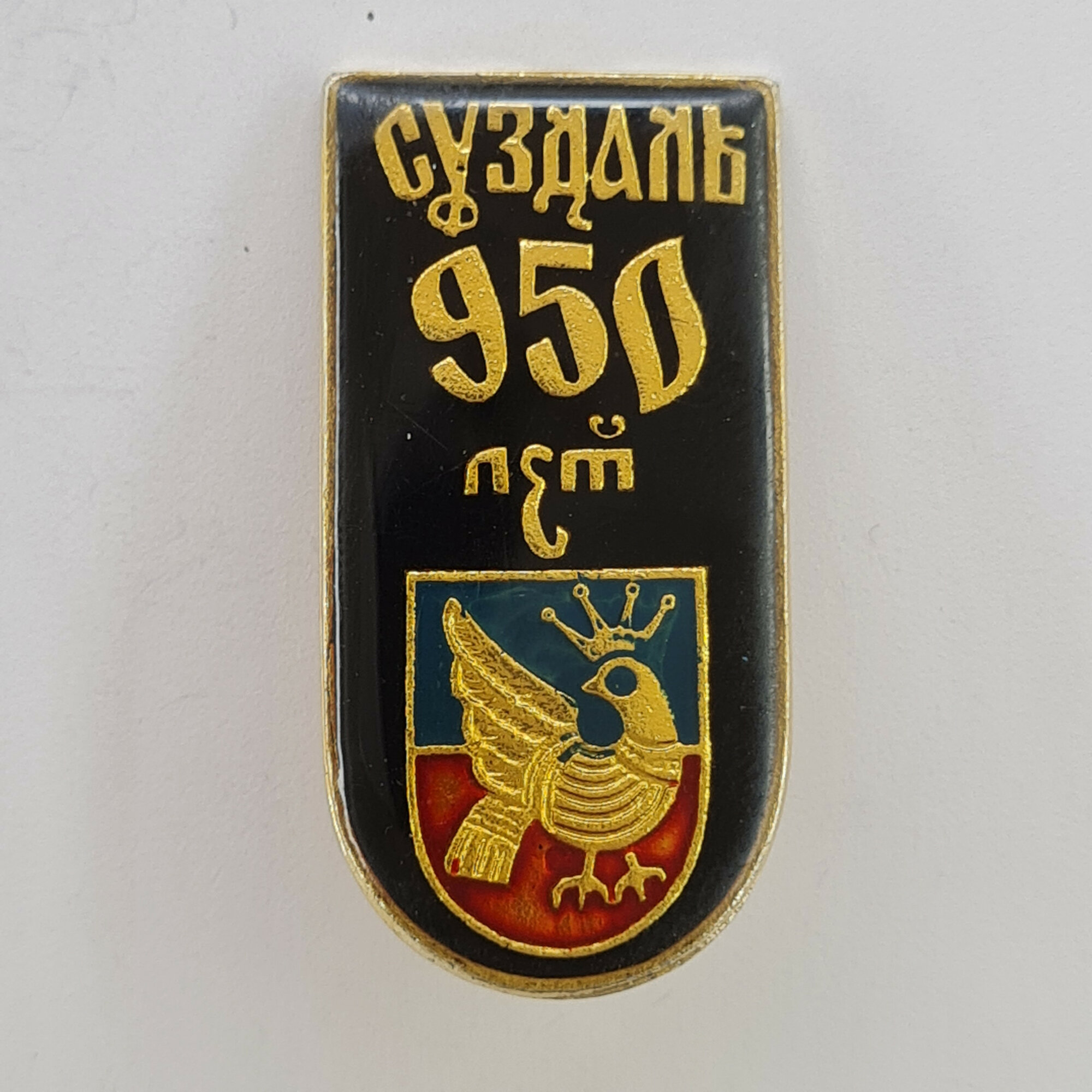 Значок СССР. Суздаль 950, герб с птицей, город Золотого кольца. Винтажный значек.