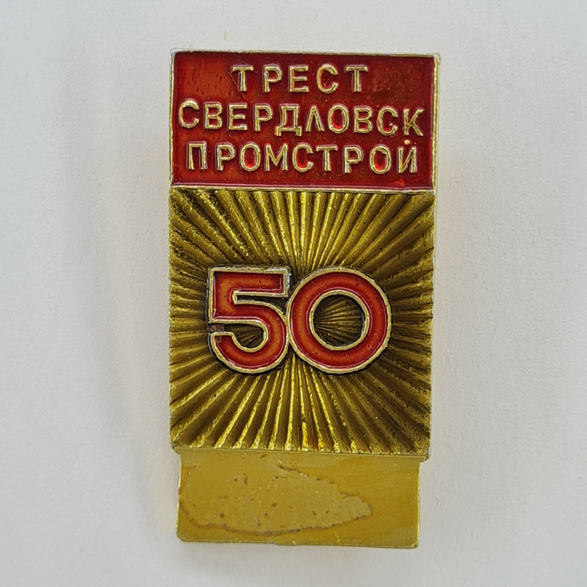 Значок СССР. Трест Свердловскпромстрой, Свердловск, промышленность, 50 лет. Винтажный значек.
