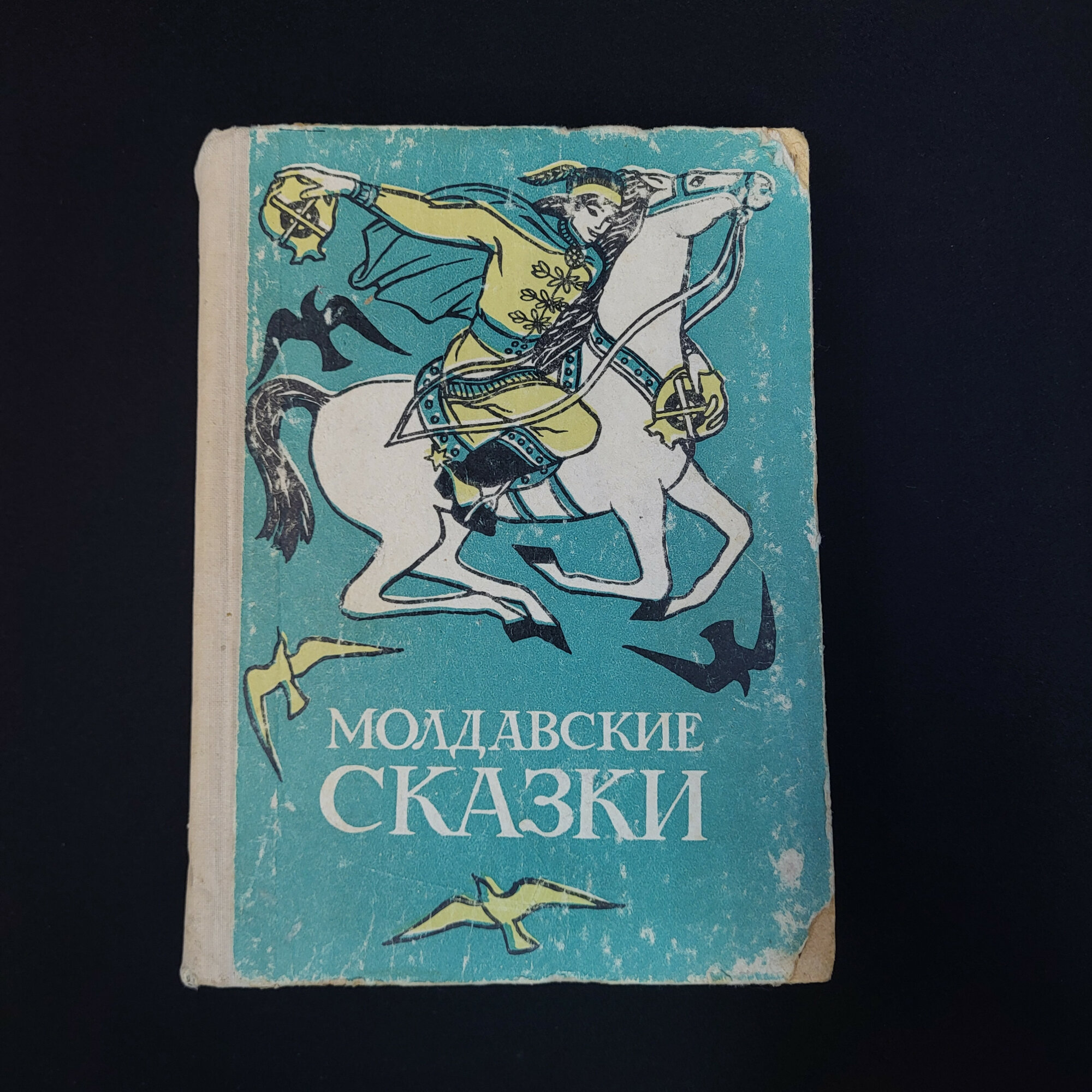 Молдавские сказки. Книга СССР. Сказки