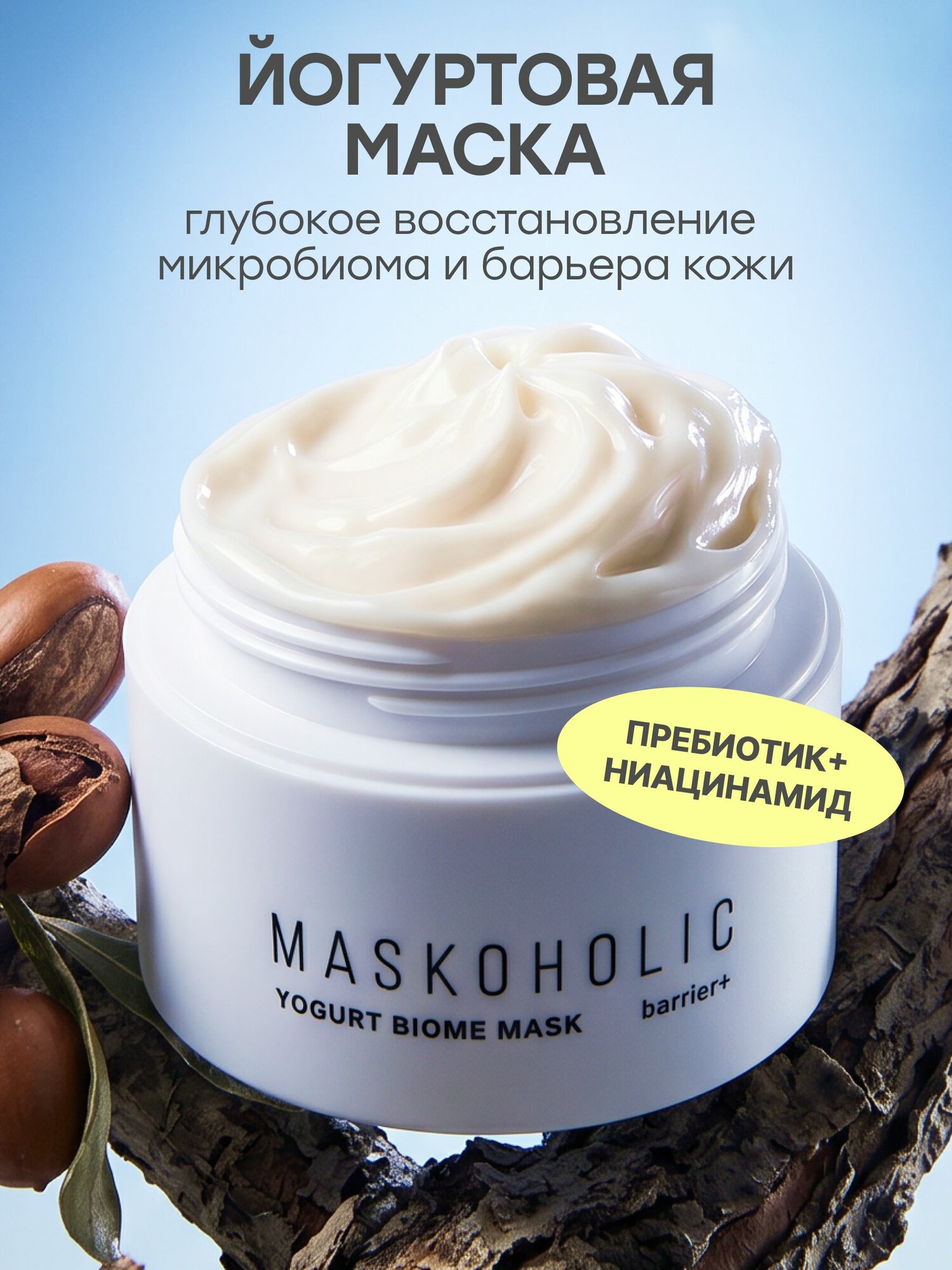 MASKOHOLIC / Йогуртовая маска для лица для восстановления барьера, 75 мл