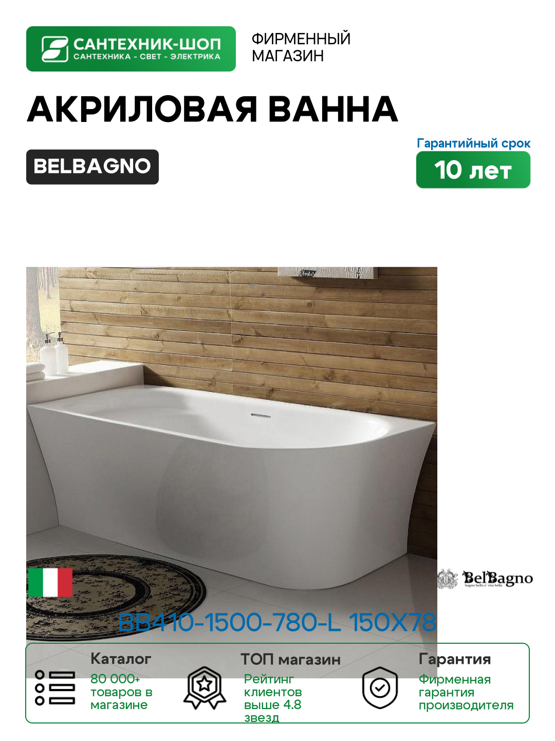Акриловая ванна BelBagno BB410-1500-780-L 150х78 без гидромассажа