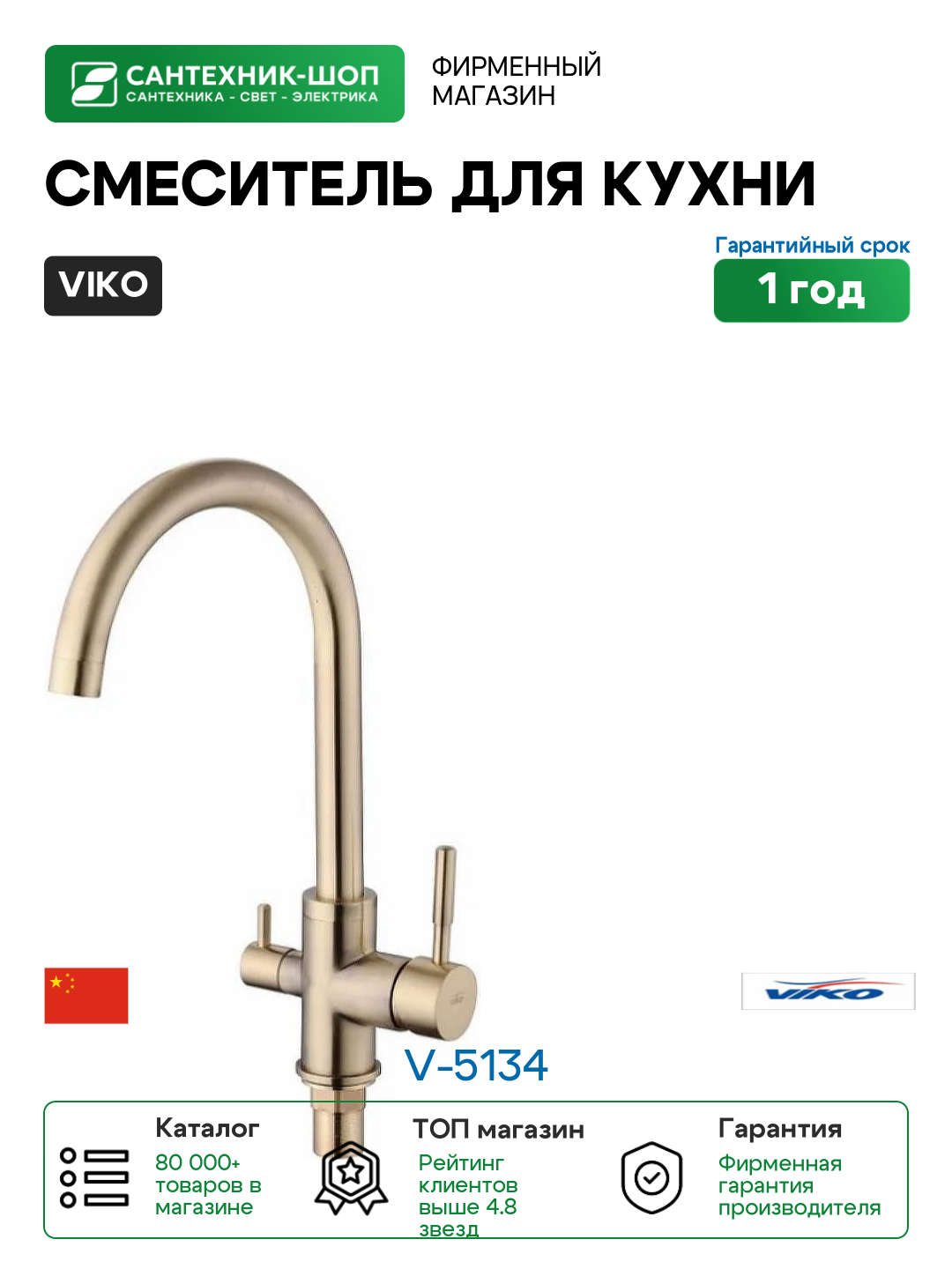 Смеситель для кухни Viko V-5134 Бронза латунь