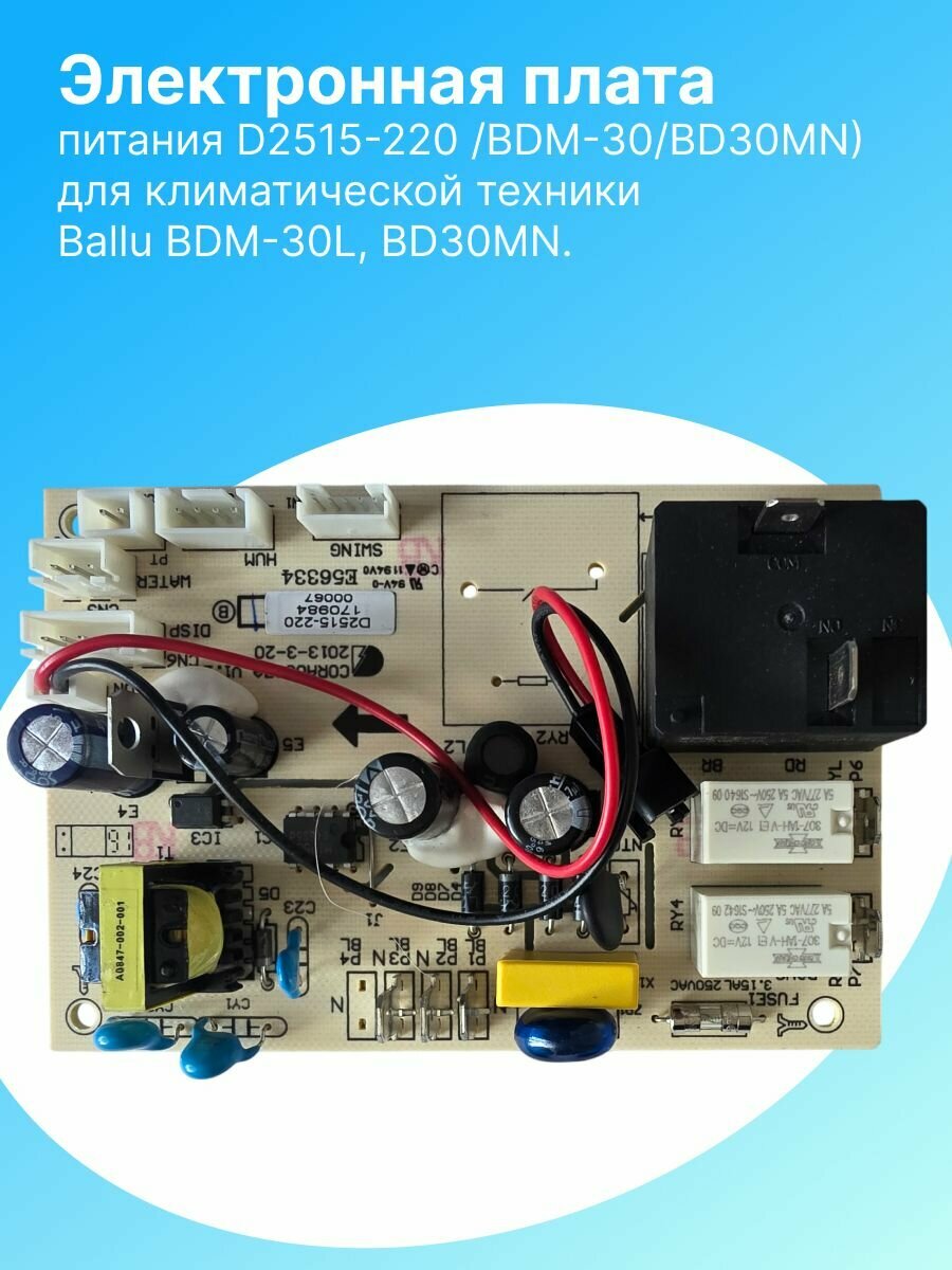 Электронная плата питания D2515-220/BDM-30/BD30MN для климатической техники, осушителей воздуха и сушильных мульти-комплексов Ballu BDM-30L, BD30MN.