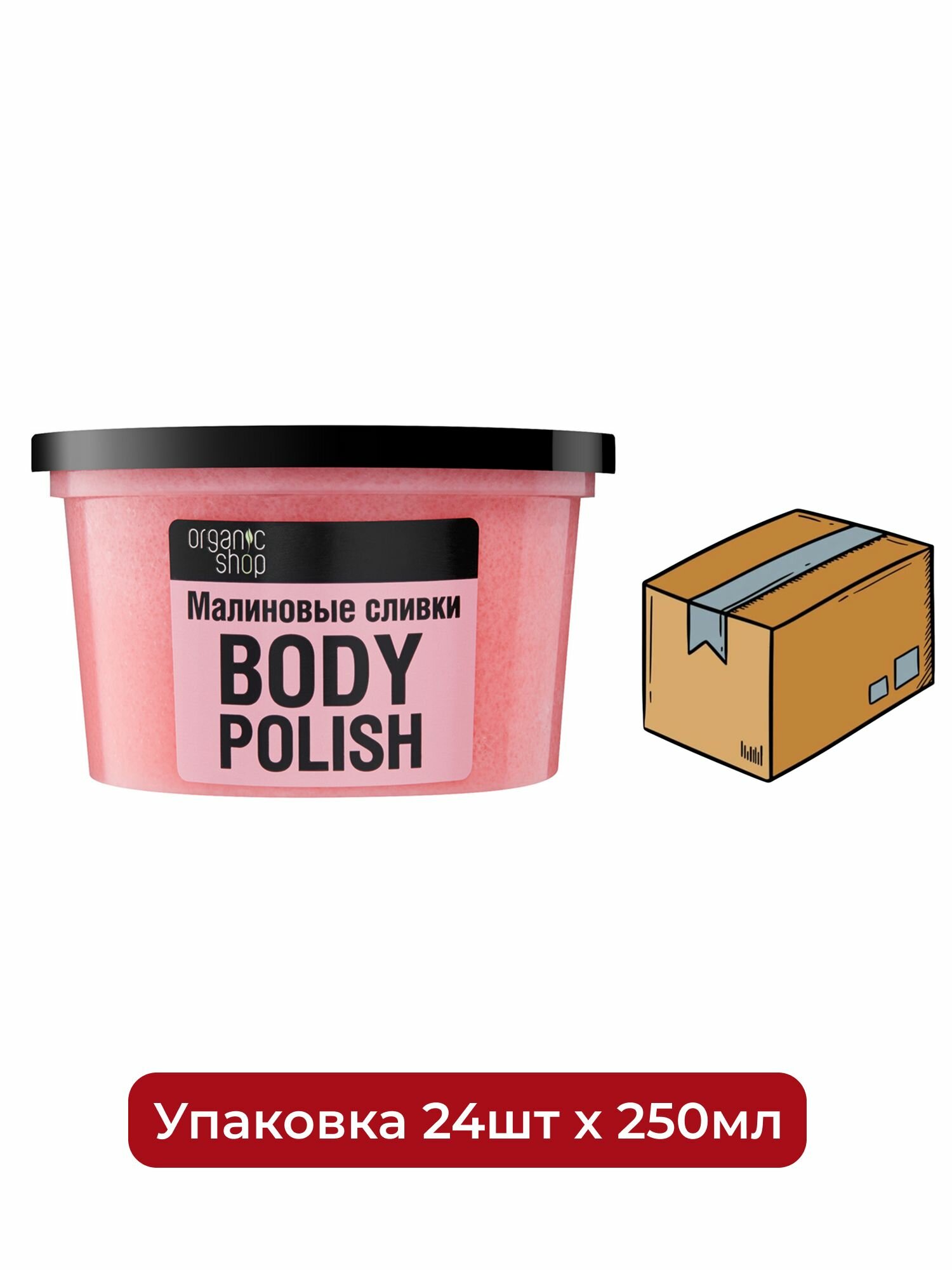 Скраб для тела Малиновые сливки Organic Shop, 250 мл х 24шт.