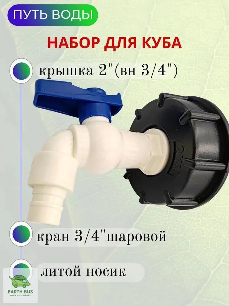 Путь Воды, Водоразборный кран "Туп" в комплекте с врезкой для куба 3/4"