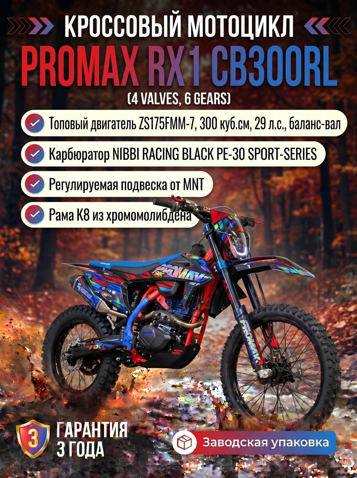 Кроссовый мотоцикл PROMAX RX1 CB300RL (4 Valves, 6 Gears)