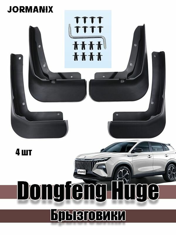 Dongfeng Huge Брызговики 4 шт, Dongfeng Huge аксессуары