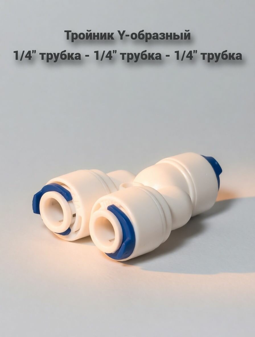 Тройник-разветвитель фитинг переходник пластиковый для систем и фильтра воды, 1/4" трубка