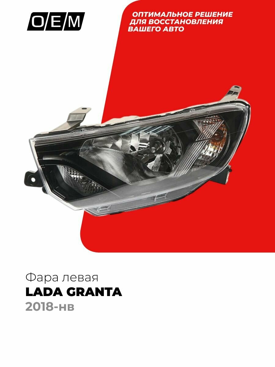 Фара левая для Lada Granta 1 год с 2018-2026, Лада Гранта, 8450100857, O.E.M.