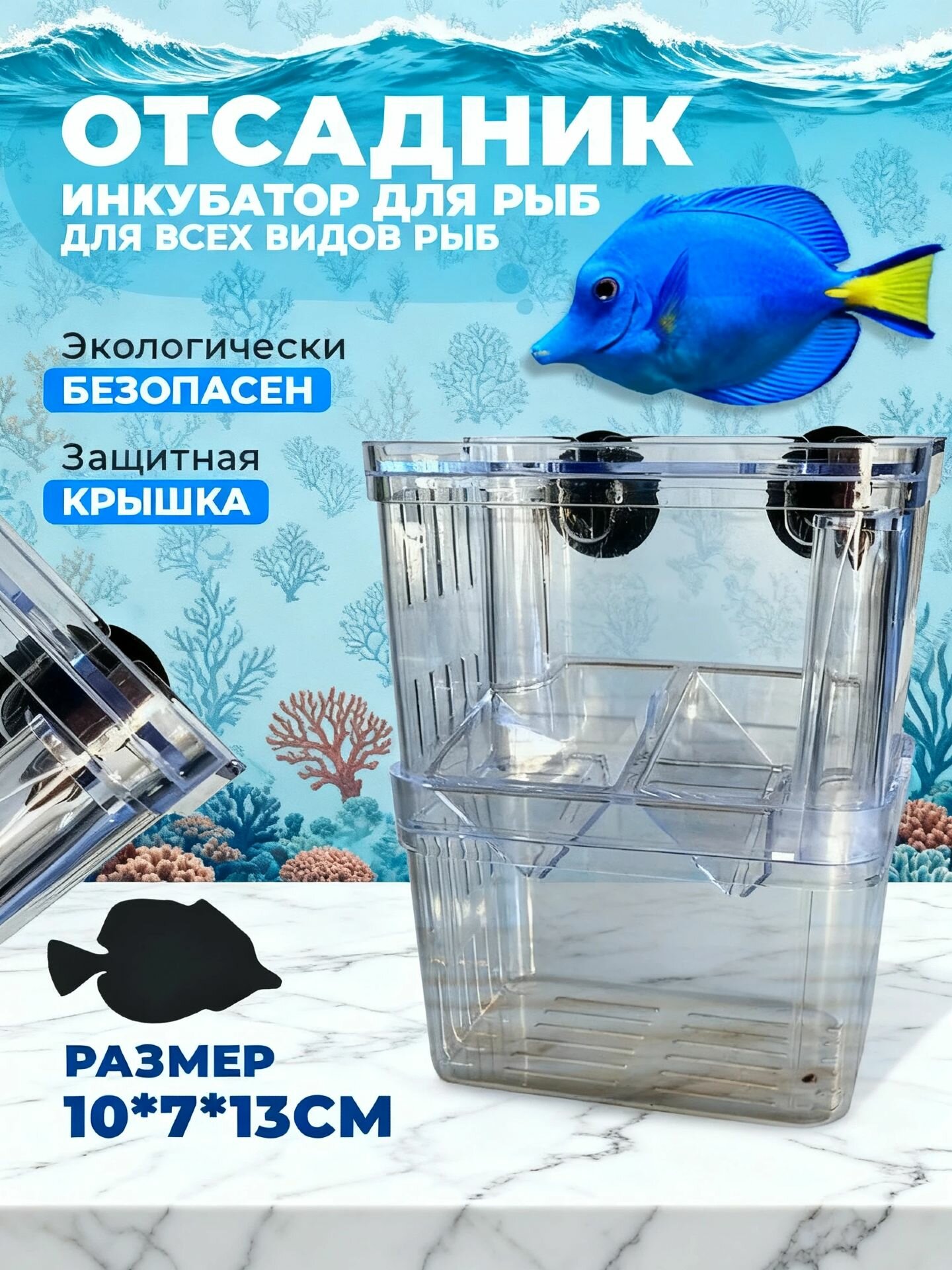 Отсадник инкубатор для рыб пластиковый