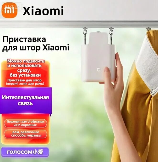Электропривод для штор Mijia Smart, подходит для карнизов