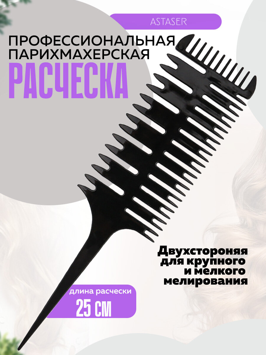 Профессиональная расчесока для мелирования, расческа для мелирования волос, гребень