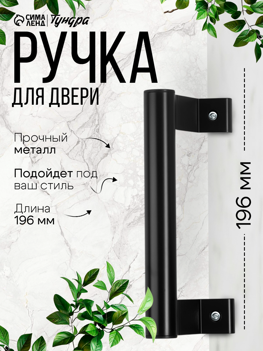 Ручка-скоба для пластиковых дверей тундра 001BL, металлическая, цвет черный
