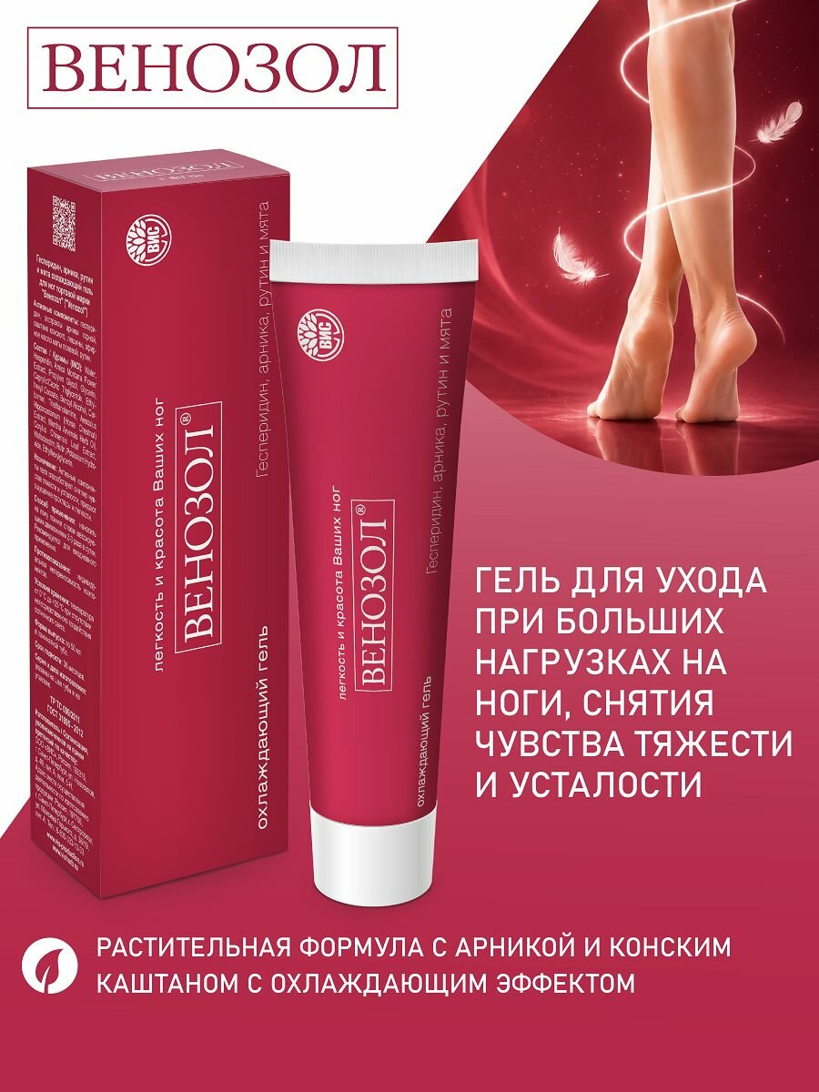 Венозол гель для ног, охлаждающий, от ощущения тяжести и усталости в ногах, с экстрактом конского каштана (растительный венотоник), 1 штука 50 мл
