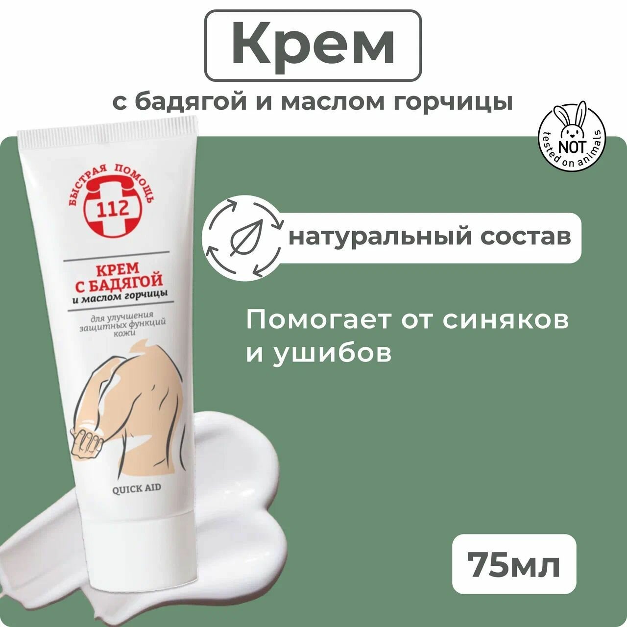 Крем против синяков с бадягой, лечебное средство, 75 мл