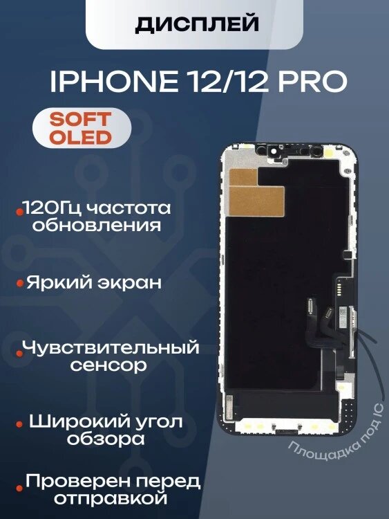 Дисплей для iPhone 12/12 Pro (Soft OLED)