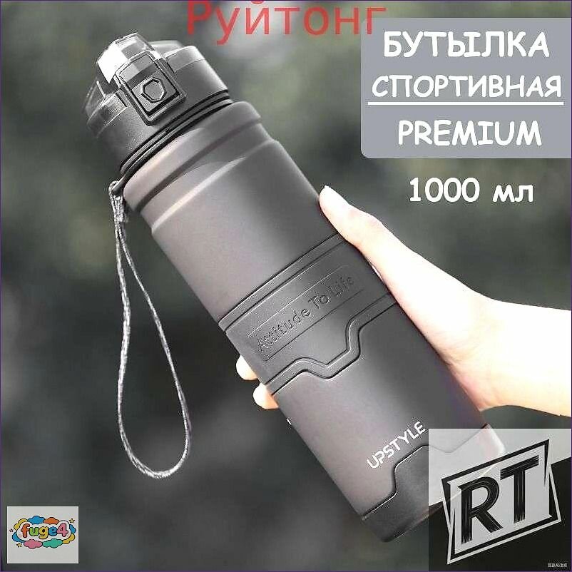 Спортивная бутылка, 1000 мл