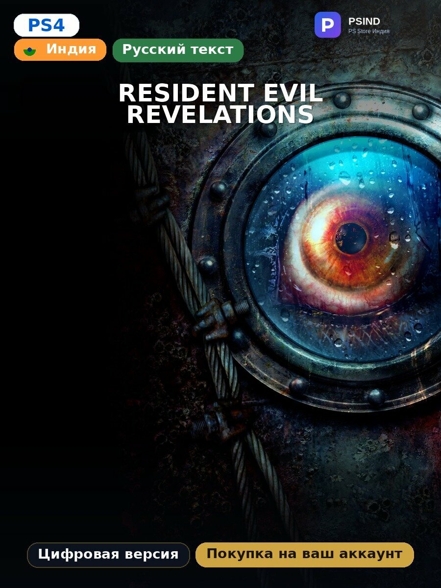 RESIDENT EVIL REVELATIONS PS4 — PlayStation Store Индия, цифровая версия