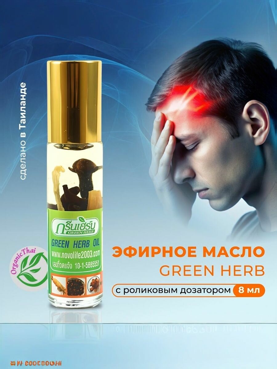 Масляный бальзам Green Herb с травами (сбор трав и экстракты масел), 8 мл