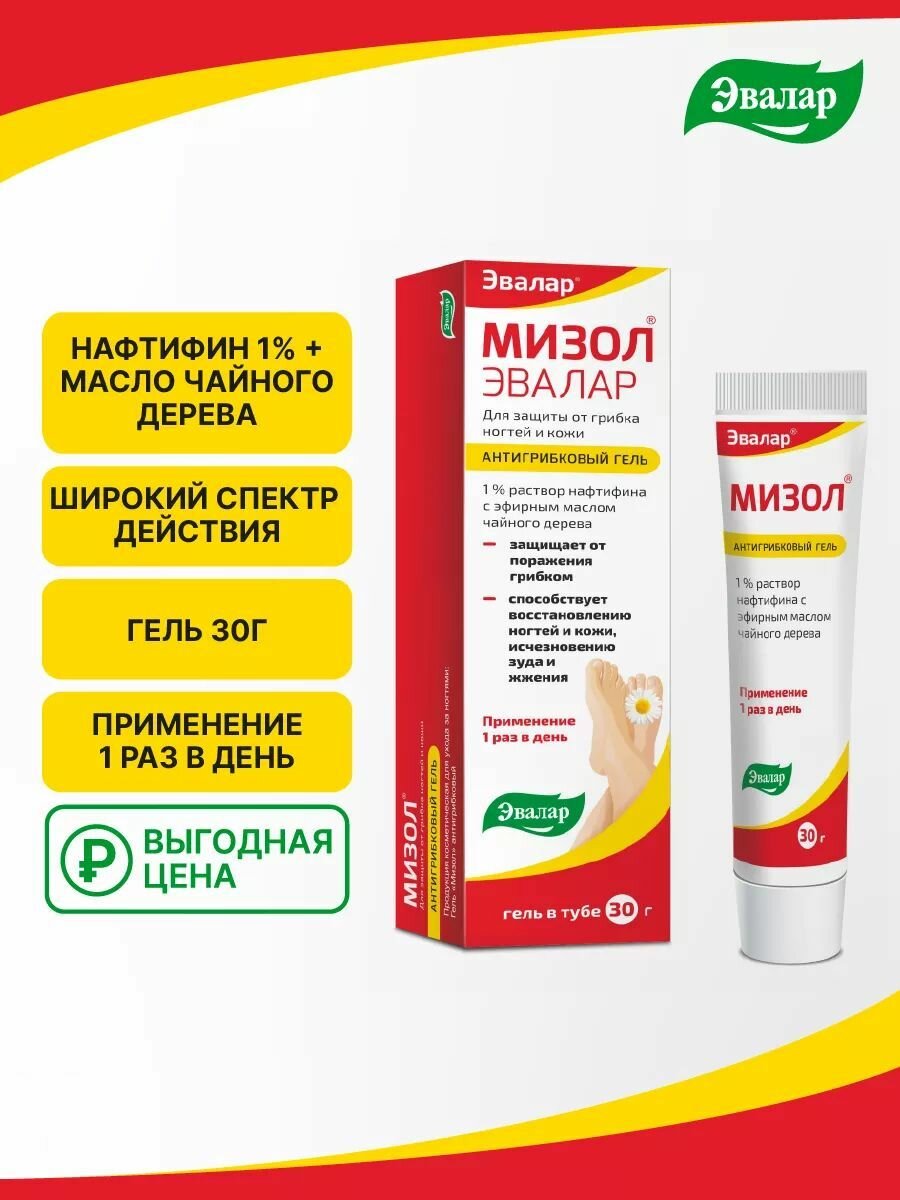 Мизол антигрибковый гель Эвалар, защита от грибка, восстановление ногтей и кожи, от зуда и жжения, туба 30 г